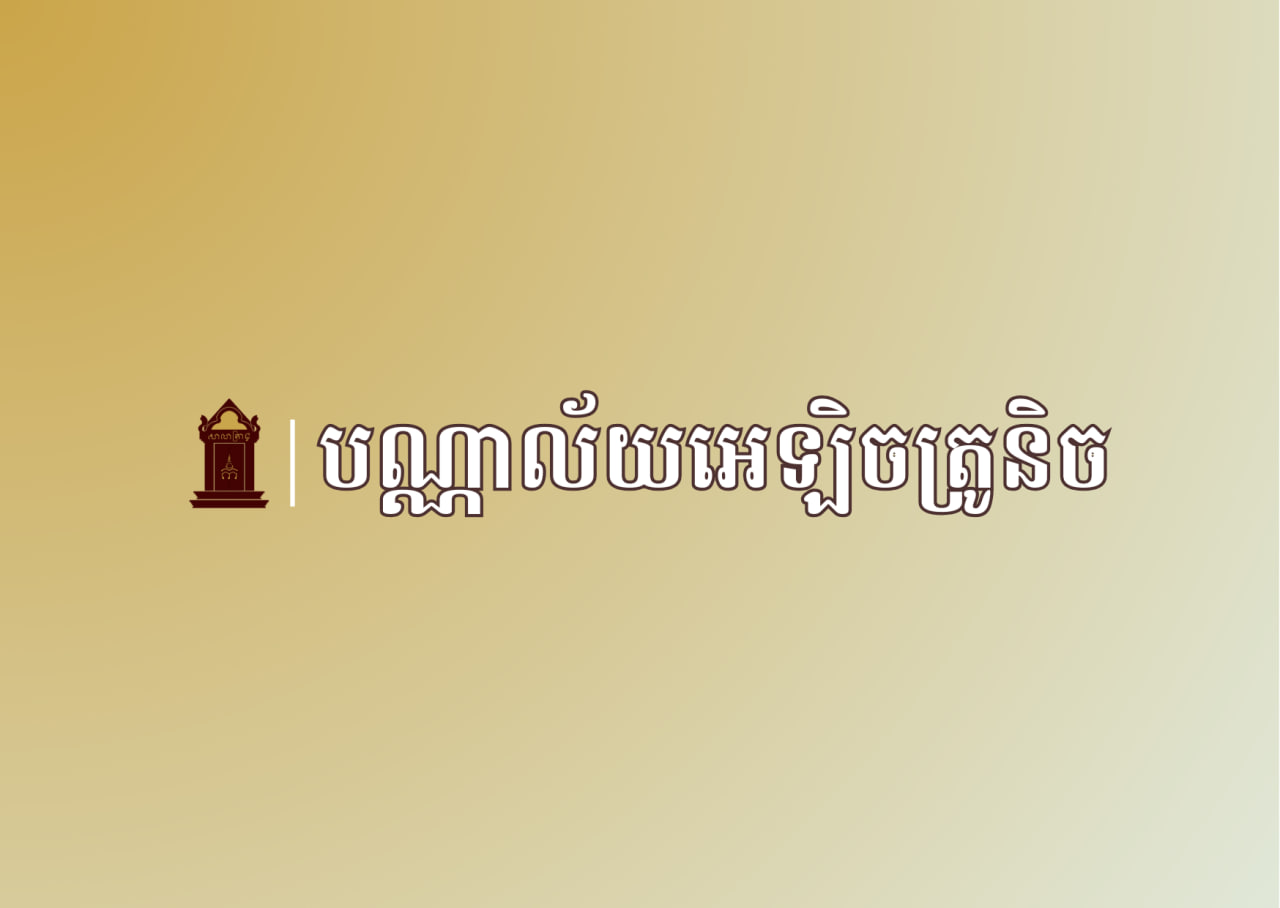 បណ្ណាល័យអេឡិចត្រូនិច – Traju.org